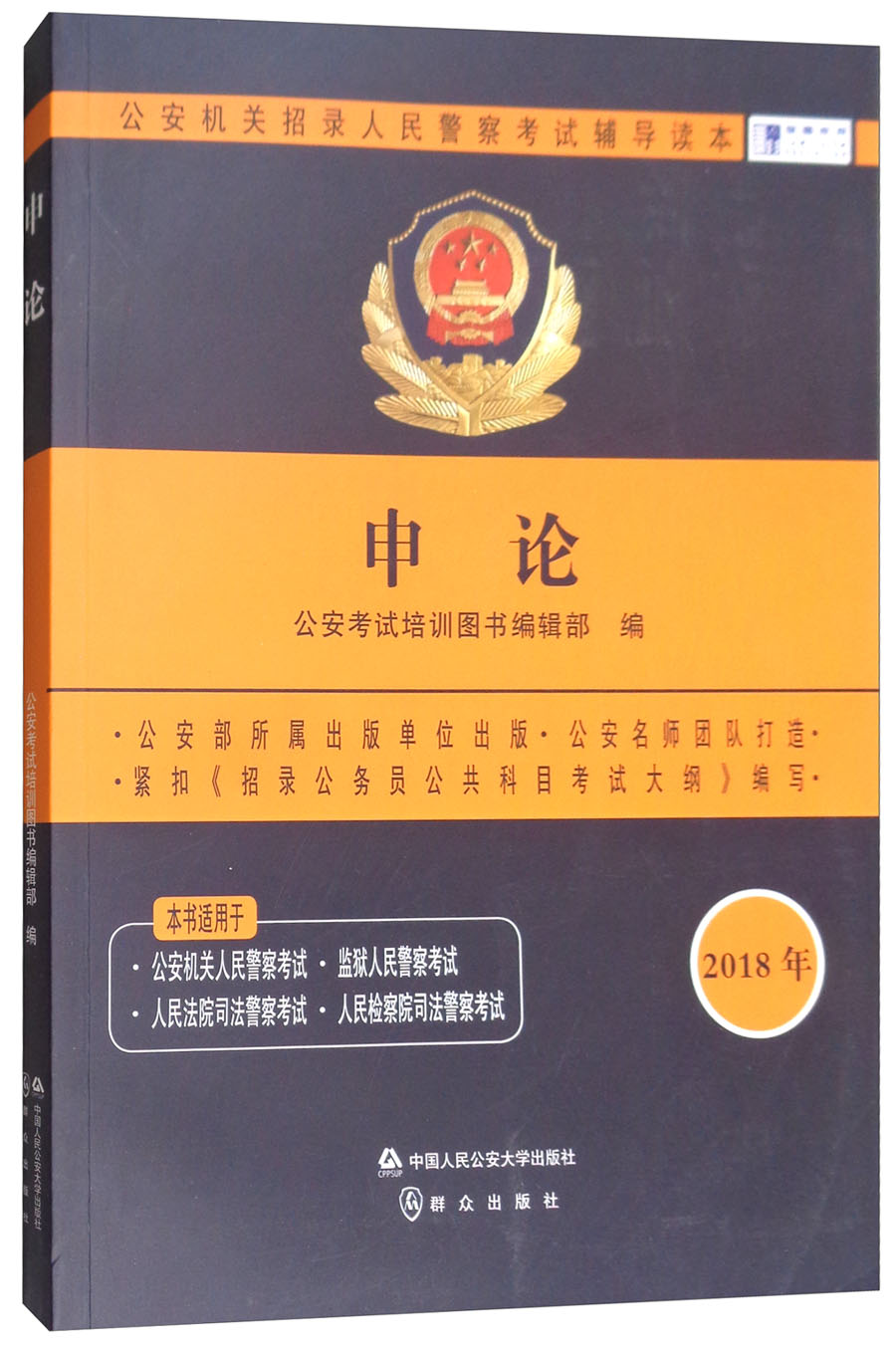 申论9787565331220中国人民公安大学