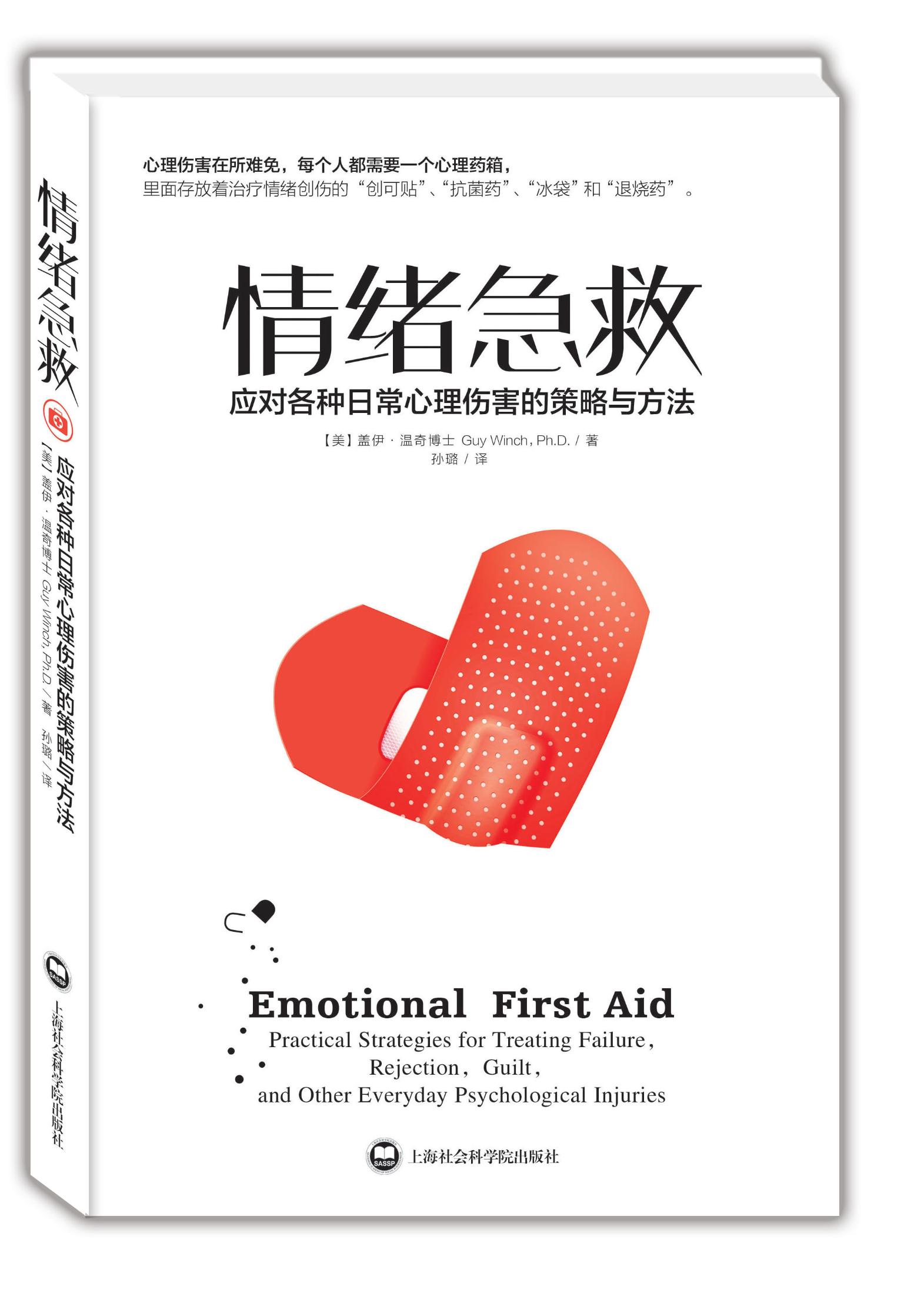 情绪急救:应对各种日常心理伤害的实用策略 心理学 书籍