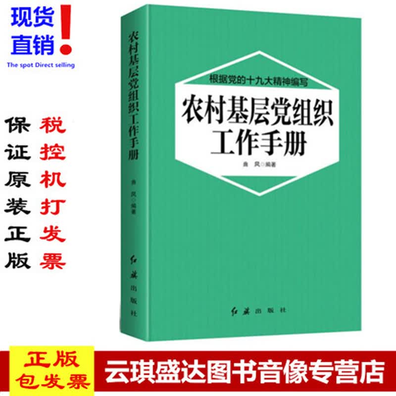 现货包发票 农村基层党组织工作手册 2018版 曲风 编著 红旗出版社