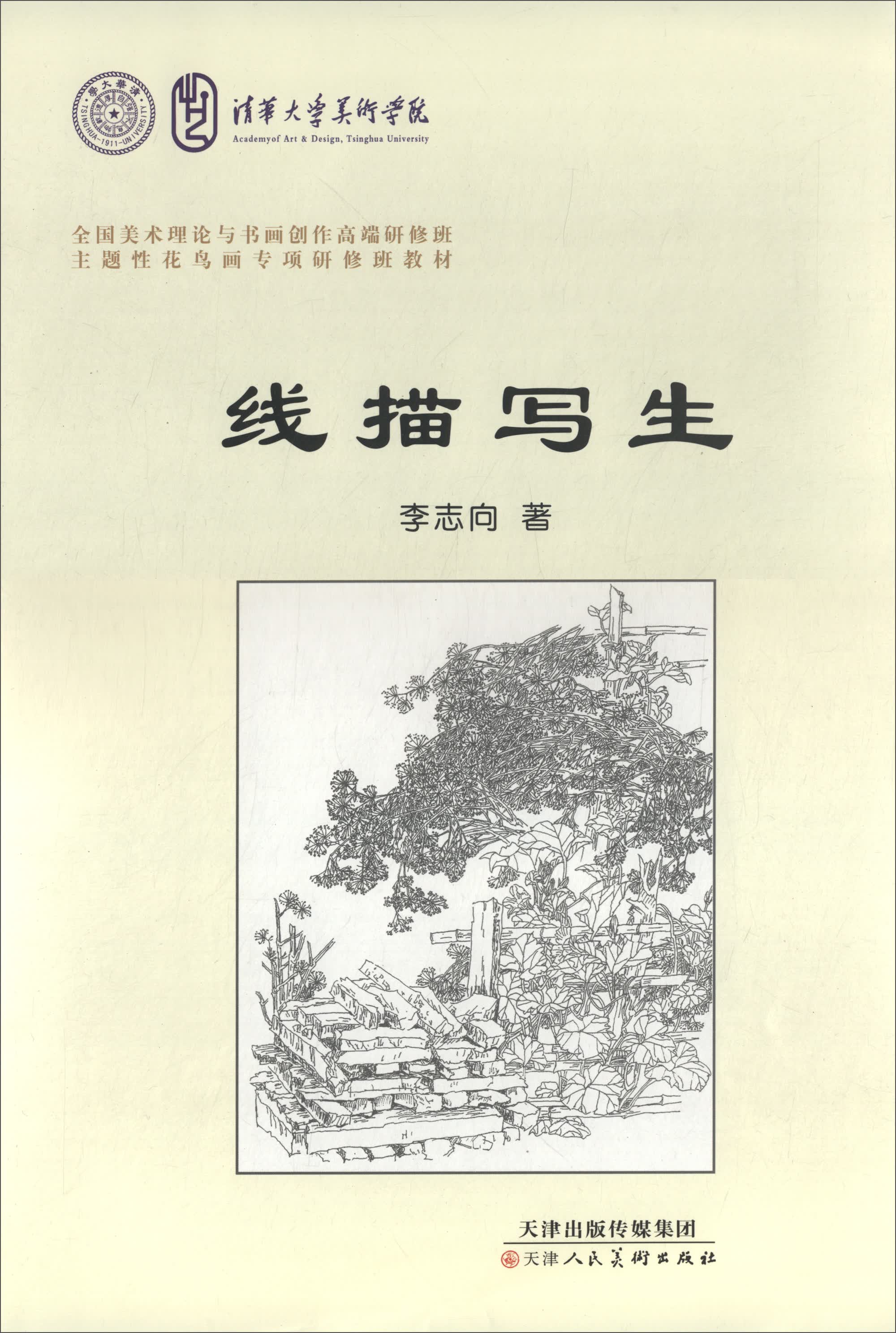 线描写生/全国美术理论与书画创作高端研修班主题性花鸟画专项研修班教材
