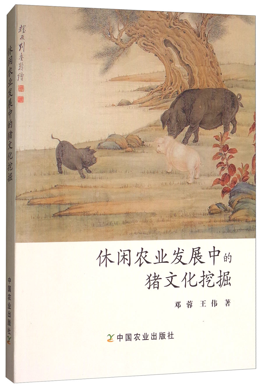 休闲农业发展中的猪文化挖掘