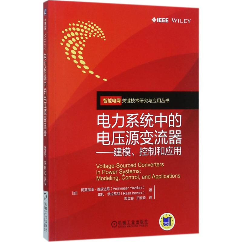 电力系统中的电压源变流器
