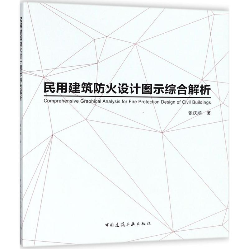 民用建筑防火设计图示综合解析