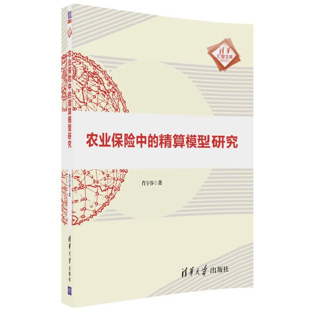 农业保险中的精算模型研究（清华汇智文库）