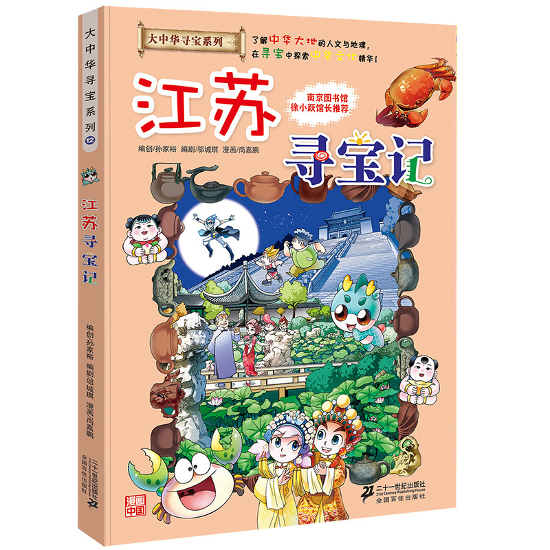 大中华寻宝系列12 江苏寻宝记