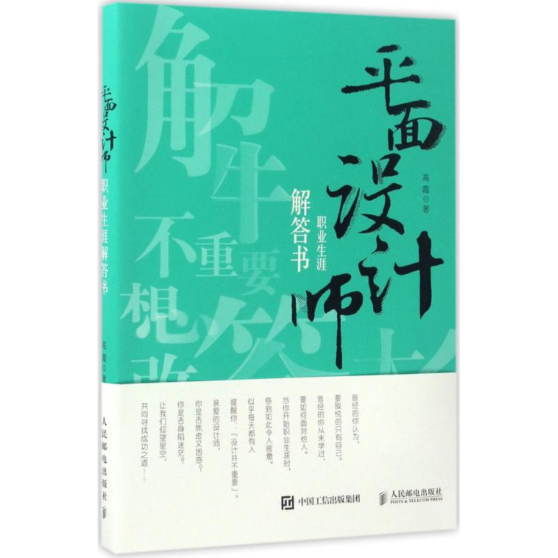 平面设计师职业生涯解答书