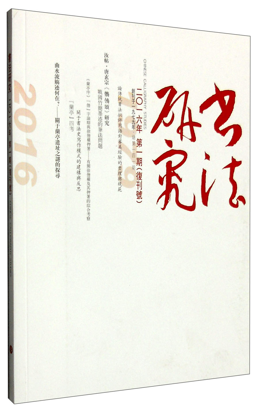 书法研究（2016年3月刊 第1期）