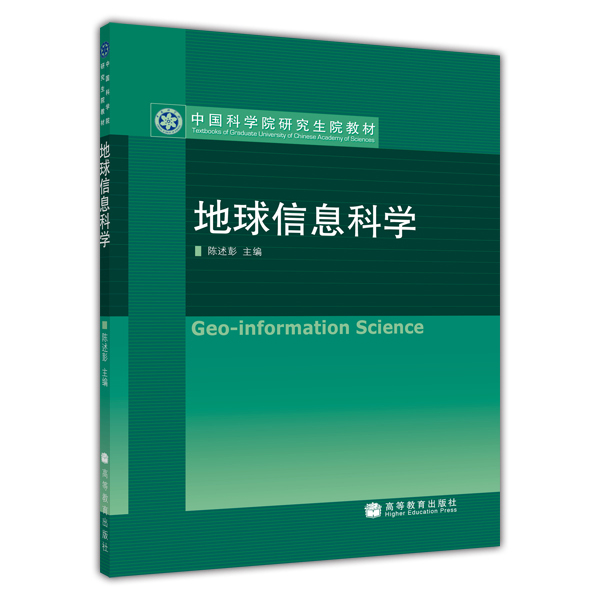 中国科学院研究生院教材：地球信息科学