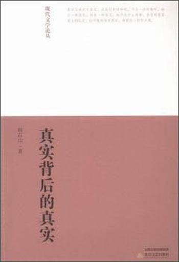真实背后的真实