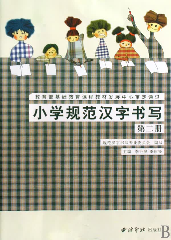 小学规范汉字书写(2)