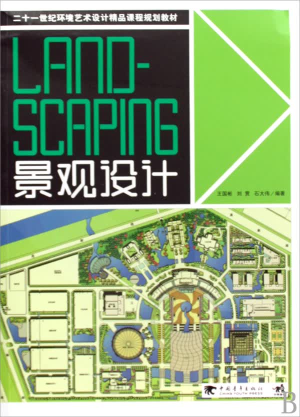 景观设计(21世纪环境艺术设计精品课程规划教材)