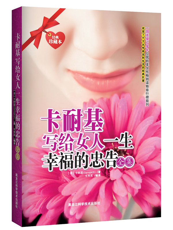 卡耐基写给女人一生幸福的忠告全集（经典珍藏本）