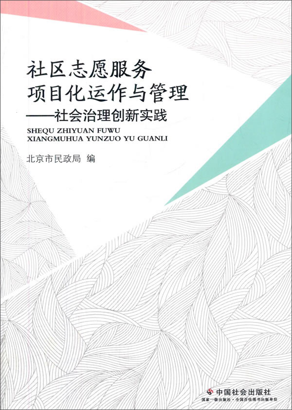 社区志愿服务项目化运作与管理：社会治理创新实践9787508751702中国社会北京市民政局