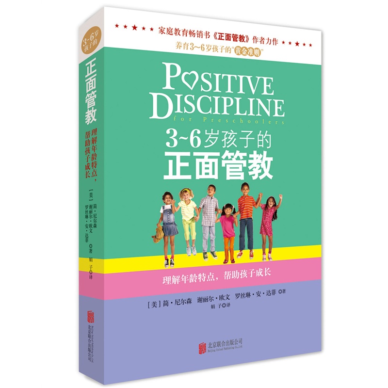 3-6岁孩子的正面管教 儿童叛逆期青春期家庭教育书 儿童心理学 3-6岁儿童图书
