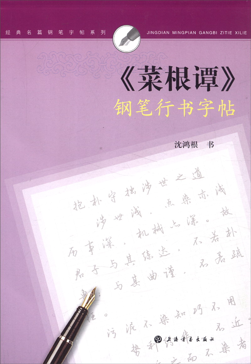 经典名篇钢笔字帖系列：《菜根谭》钢笔行书字帖