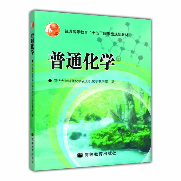 普通高等教育十五国家级规划教材：普通化学