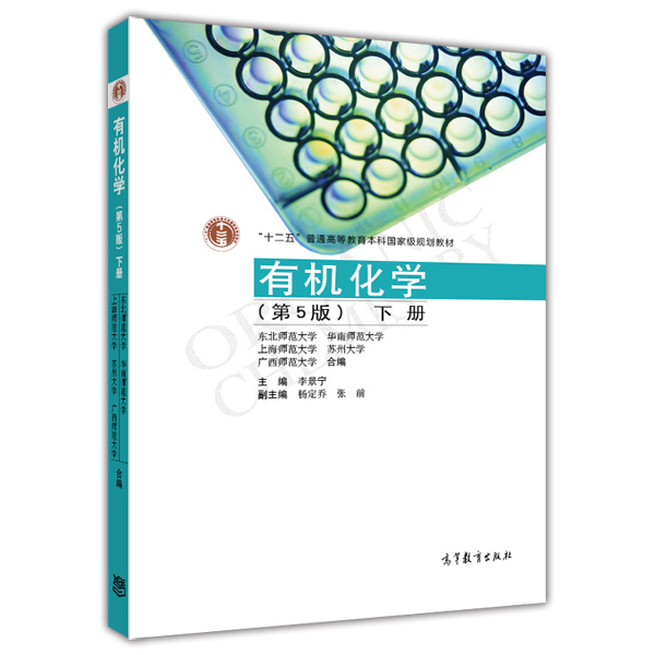 有机化学（第5版）（下册）（附光盘1张）/普通高等教育“十一五”国家级规划教材