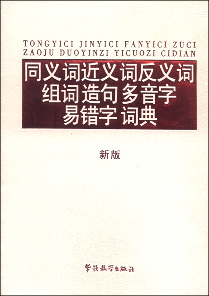 同义词近义词反义词组词造句多音字易错字词典（新版）