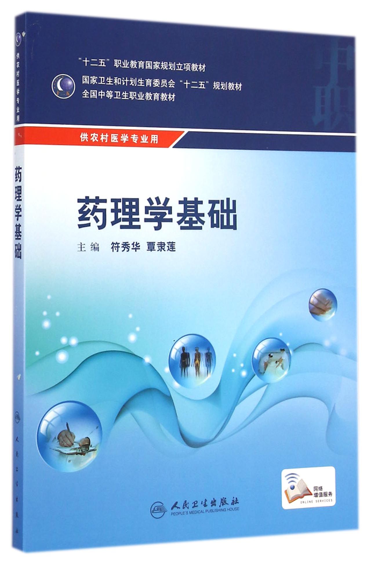 药理学基础(供农村医学专业用全国中等卫生职业教育教材)
