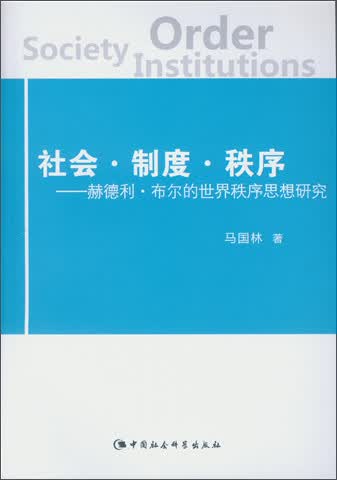 社会·制度·秩序：赫德利·布尔的世界秩序思想研究