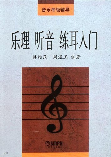 乐理 听音 练耳入门
