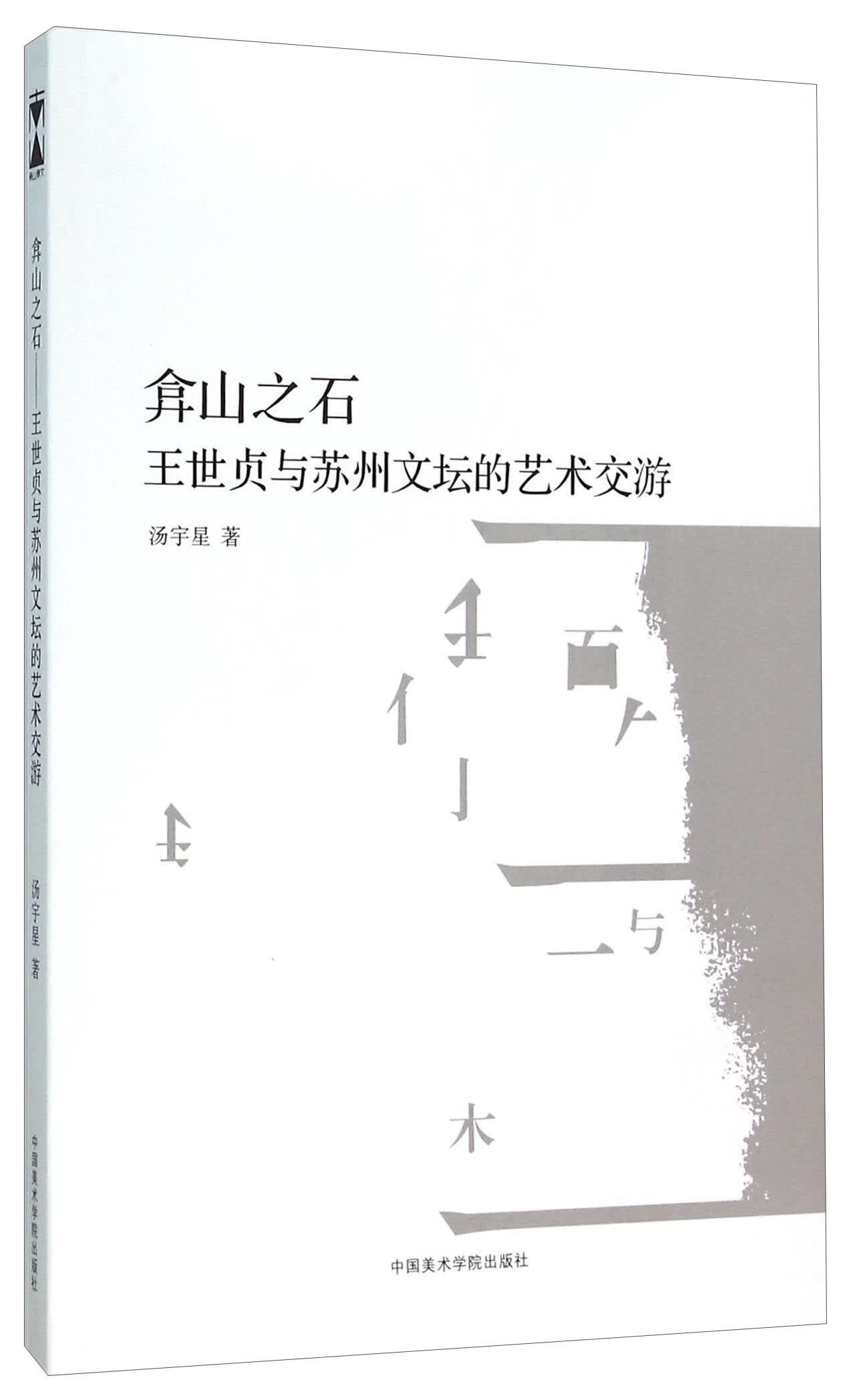 弇山之石 王世贞与苏州文坛的艺术交游