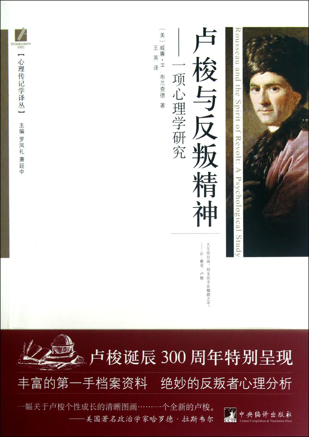卢梭与反叛精神--一项心理学研究/心理传记学译丛