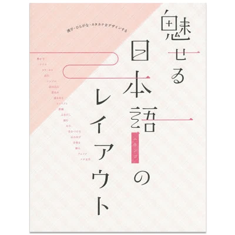 魅せる語  魅力语设计 平面设计 字体设计日文原版日版日本图书书籍善本图书