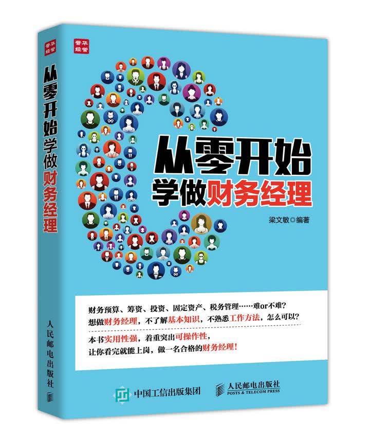 从零开始学做财务经理（人邮普华出品）