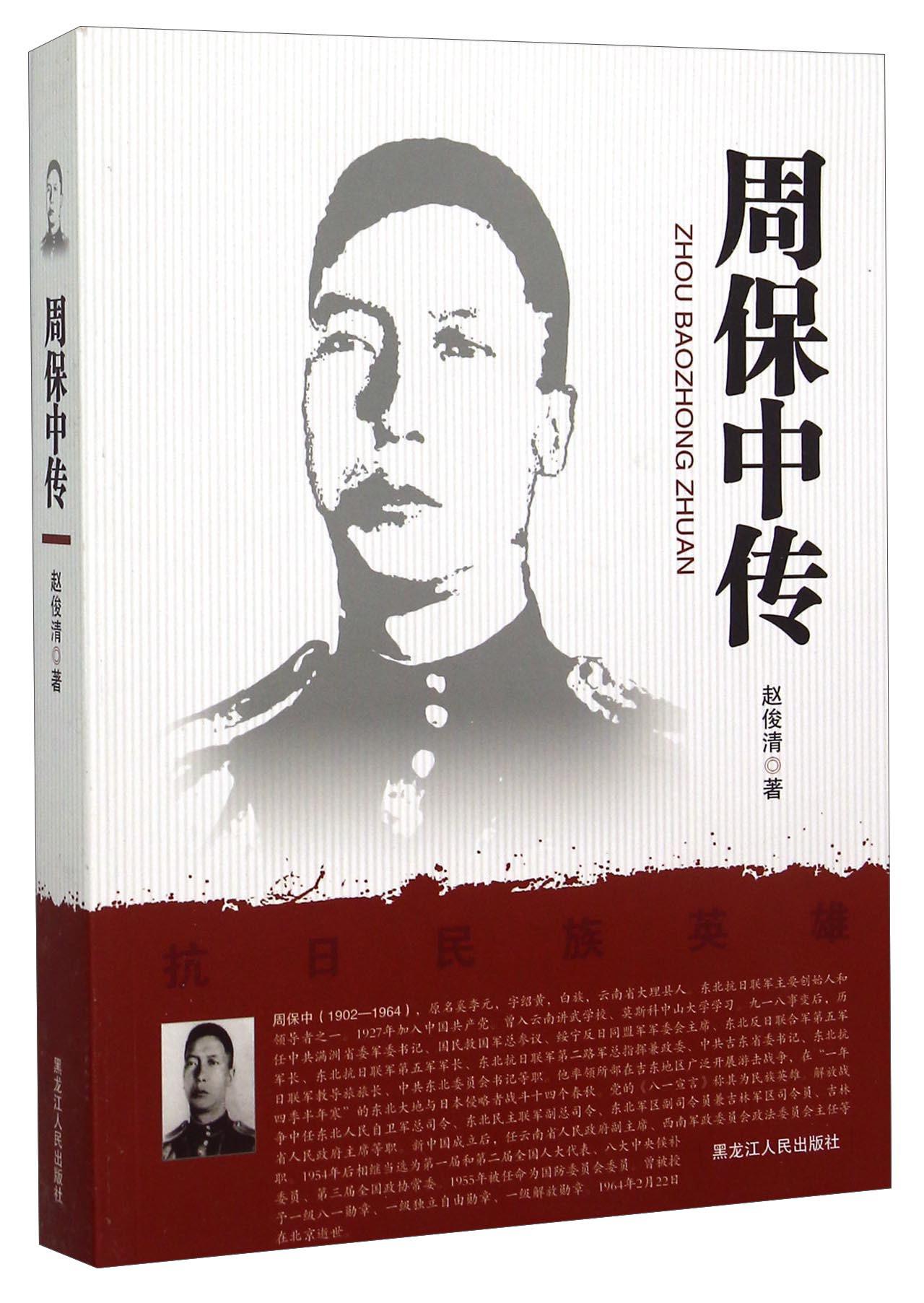 周保中传9787207104007