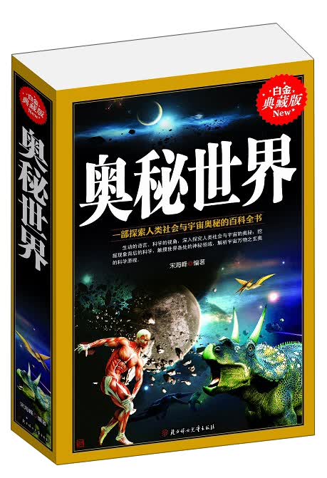 奥秘世界