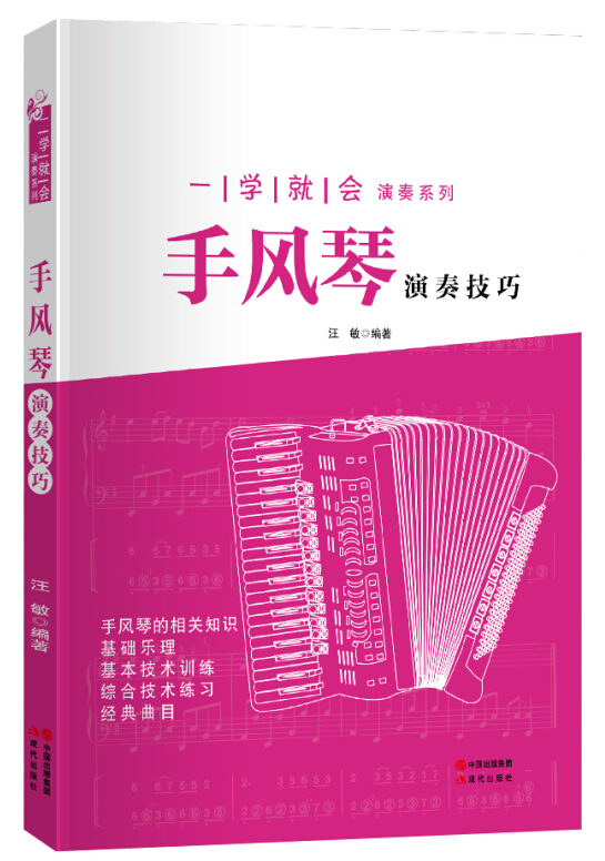 一学就会演奏系列：手风琴演奏技巧