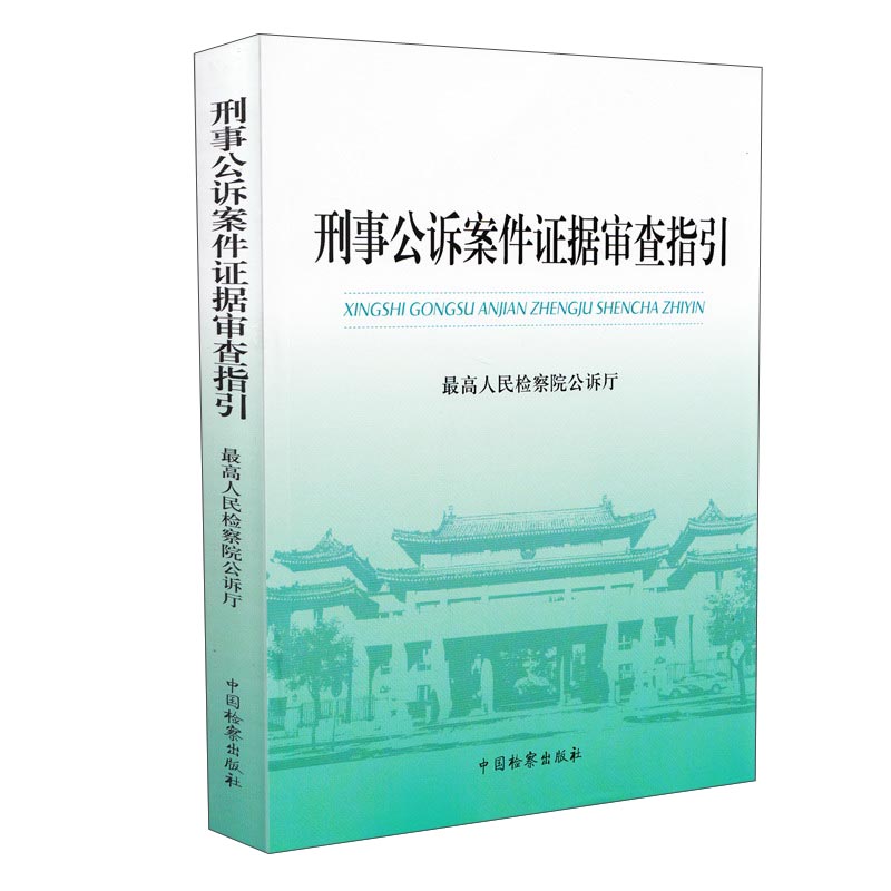 刑事公诉案件证据审查指引