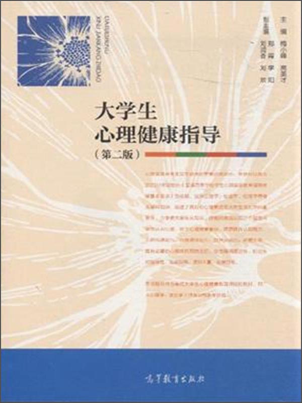大学生心理健康指导（第2版）