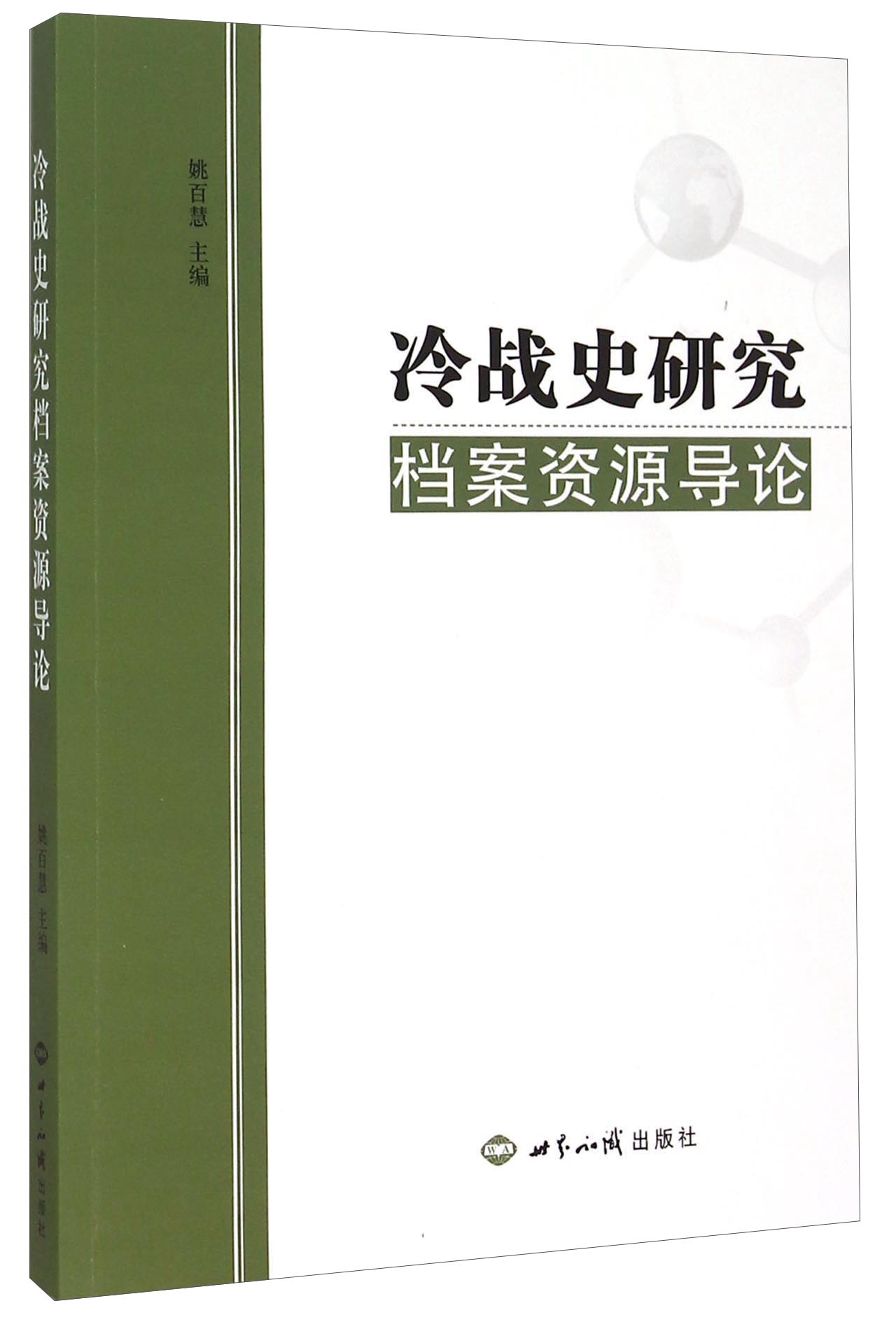 冷战史研究档案资源导论
