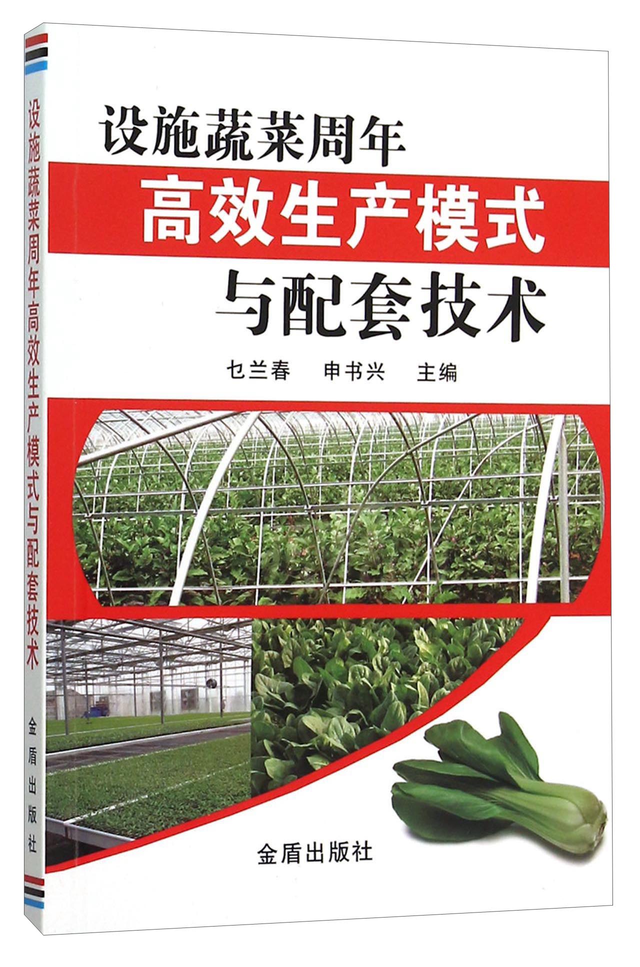 设施蔬菜周年高效生产模式与配套技术