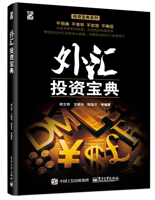 外汇投资宝典(博文视点出品)