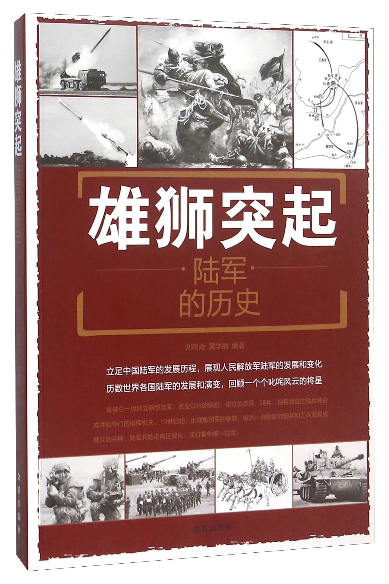 雄狮突起：陆军的历史9787518604524