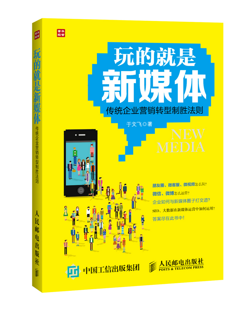 玩的就是新媒体：传统企业营销转型制胜法则（人邮普华出品）