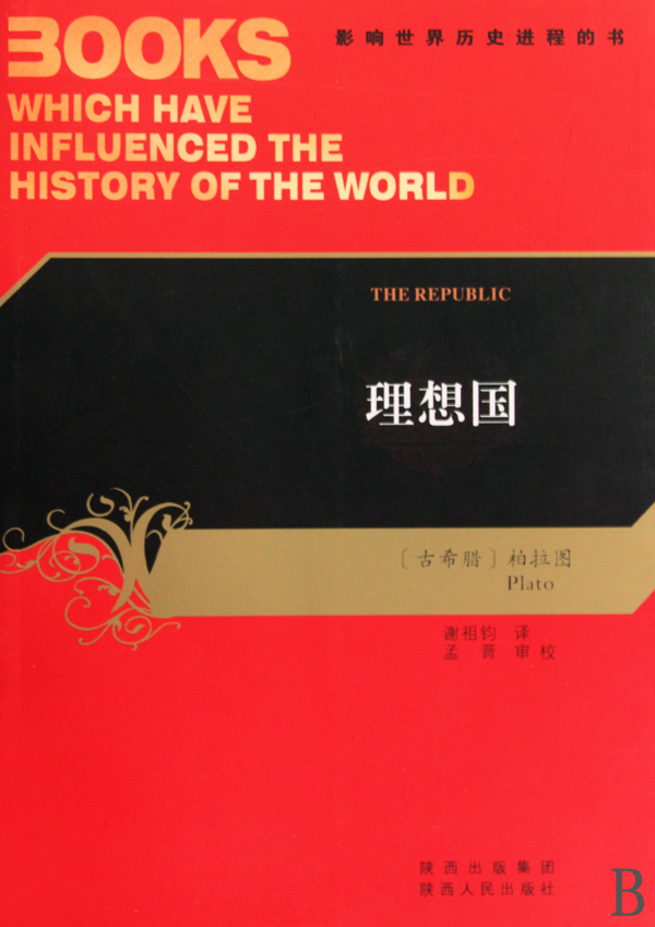 理想国/影响世界历史进程的书