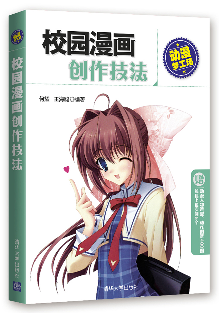 校园漫画创作技法/动漫梦工场
