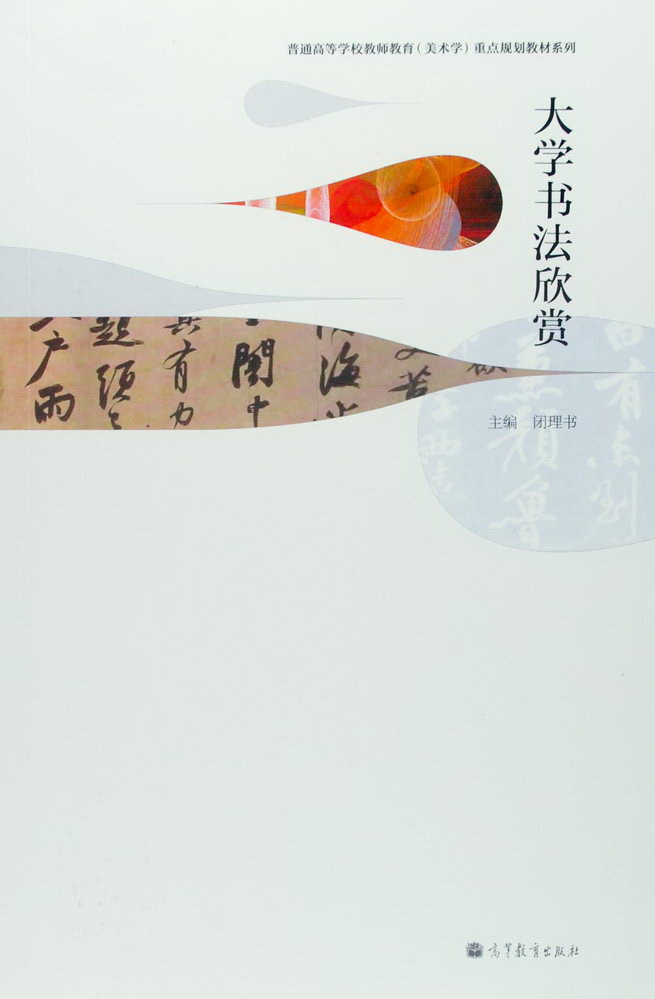 普通高等学校教师教育（美术学）重点规划教材系列：大学书法欣赏