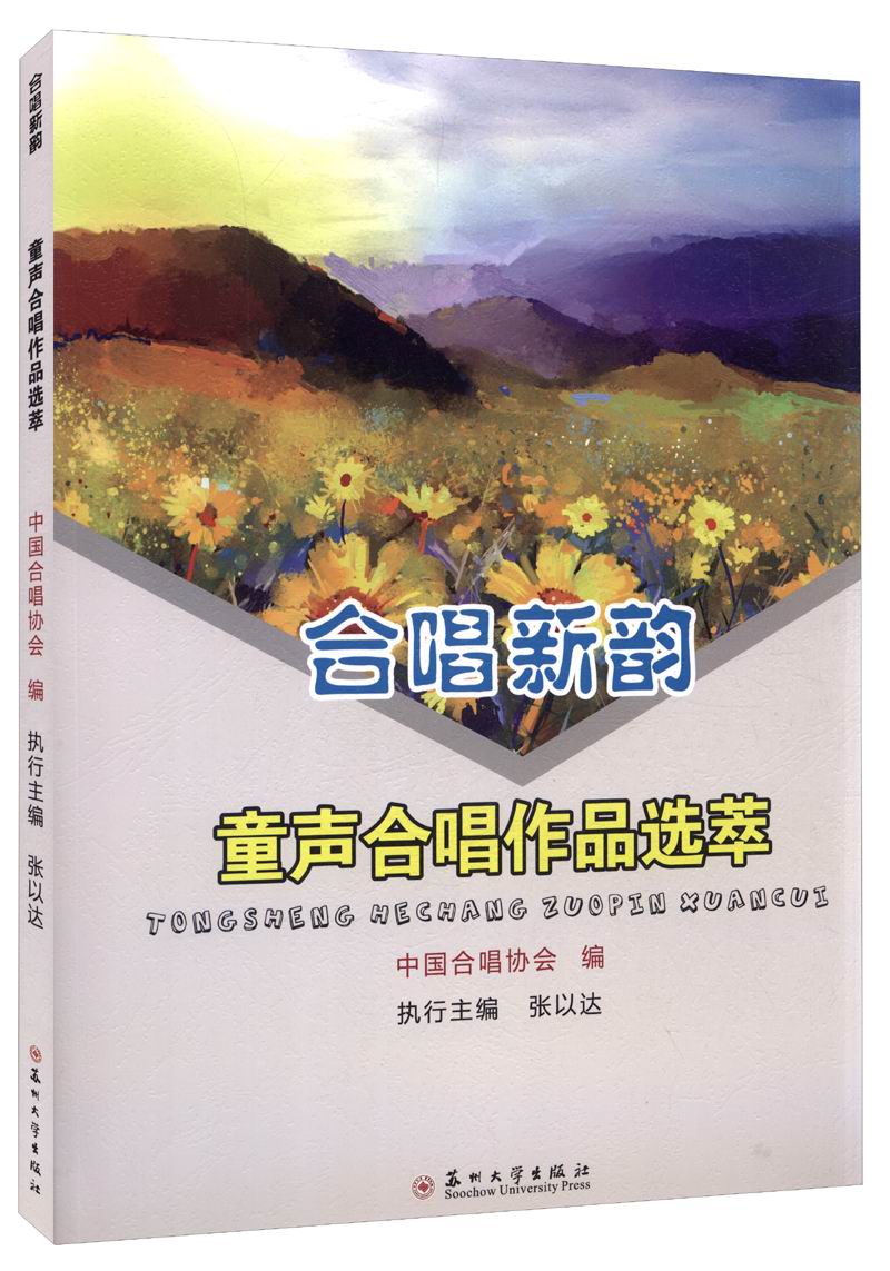 合唱新韵:童声合唱作品选萃