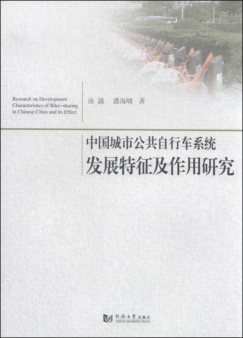 中国城市公共自行车系统发展特征及作用研究