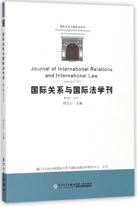 国际关系与国际法学刊(第7卷2017)