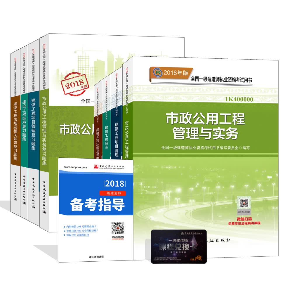 备考2019 一级建造师2018教材习题集全套 市政公用工程专业（教材+习题集）（套装8册）