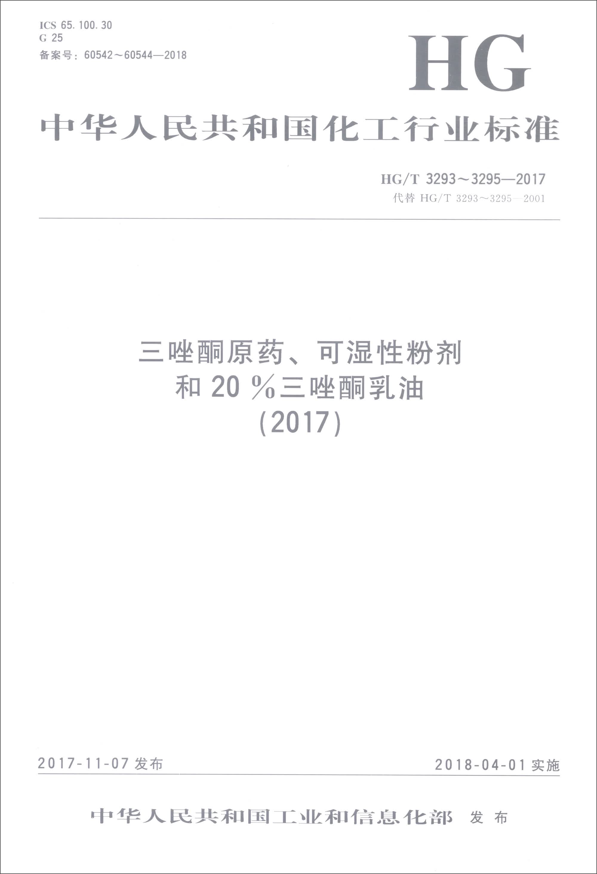 中华人民共和国化工行业标准（2017HG/T 3293-3295-2017）：三唑酮原药可湿性粉剂和20%三唑酮乳油