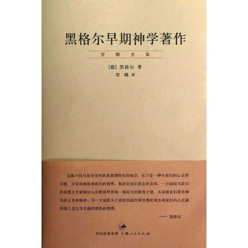 黑格尔早期神学著作