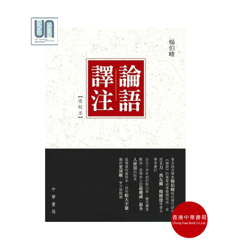论语译注(重校本) 港台原版 杨伯峻 中华书局(香港)