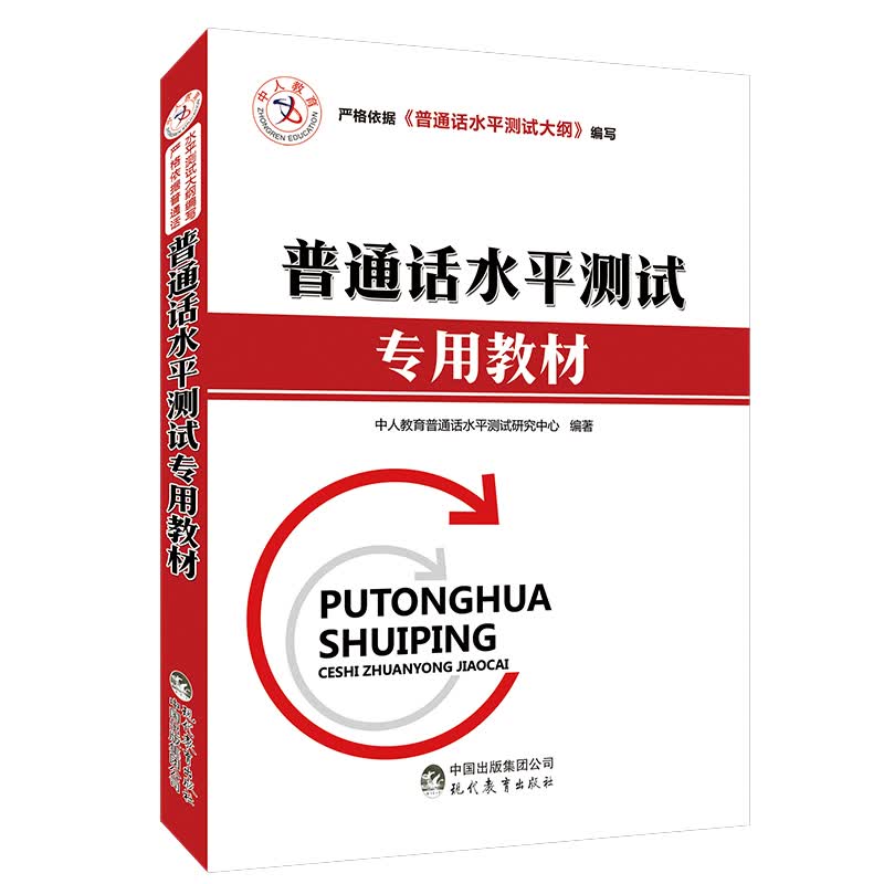 普通话水平测试专用教材